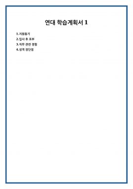 연대 학습계획서1-1페이지