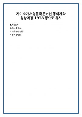 자기소개서영문국문버전 동아제약 성장과정 1978생으로 유시-1페이지