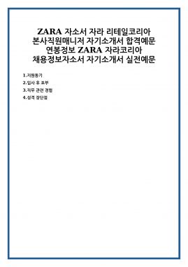 ZARA 자소서 자라 리테일코리아 본사직원매니저 자기소개서 합격예문 연봉정보 자라코리아 채용정보자소서 실전예문-1페이지