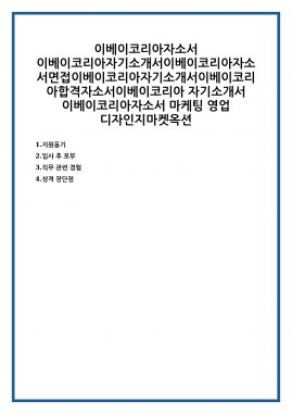 이베이코리아자소서 이베이코리아자기소개서이베이코리아자소서면접이베이코리아자기소개서이베이코리아합격자소서이베이코리아 자기소개서 마케팅 영업 디자인지마켓옥션-1페이지