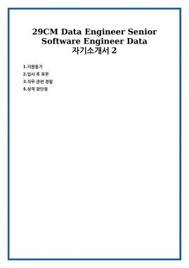 29CM Data Engineer Senior Software 자기소개서 2-1페이지