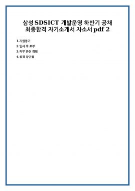 삼성SDSICT 개발운영 하반기 공채 최종합격 자기소개서 자소서pdf 2-1페이지