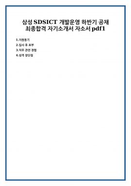 삼성SDSICT 개발운영 하반기 공채 최종합격 자기소개서 자소서pdf1-1페이지