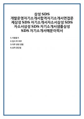삼성SDS개발운영자기소개서합격자기소개서면접문제삼성SDS자기소개서자소서삼성SDS자소서삼성SDS자기소개서샘플삼성SDS자기소개서예문이력서-1페이지