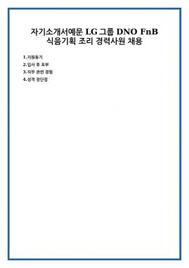 자기소개서예문 LG그룹 DNO FnB 식음기획 조리 경력사원 채용-1페이지