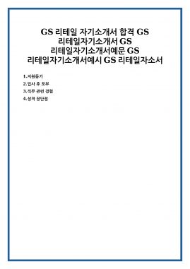 GS리테일 자기소개서 합격 GS리테일자기소개서GS리테일자기소개서예문GS리테일자기소개서예시GS리테일자소서-1페이지