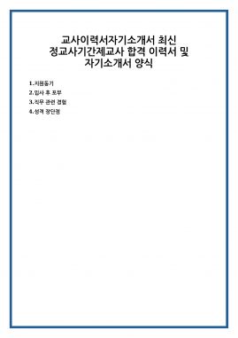 교사이력서자기소개서 최신 정교사기간제교사 합격 이력서 및 자기소개서 양식-1페이지
