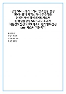 삼성SNS 자기소개서 합격샘플 공채 우수예문 연봉인재상 삼성SNS자소서 합격샘플삼성SNS자기소개서 채용정보삼성SNS자소서 첨삭항목삼성sns 자소서 지원동기-1페이지