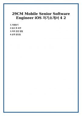 29CM Mobile Senior Software Engineer iOS 자기소개서 4 2-1페이지