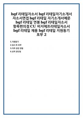 bgf리테일자소서 bgf리테일자기소개서 자소서면접bgf리테일 자기소개서예문 bgf리테일 연봉bgf리테일자소서 항목편의점CU 비지에프리테일자소서 채용 지원동기 포부 2-1페이지