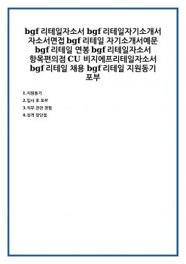 bgf리테일자소서 bgf리테일자기소개서 자소서면접bgf리테일 자기소개서예문 bgf리테일 연봉bgf리테일자소서 항목편의점CU 비지에프리테일자소서 채용 지원동기 포부-1페이지