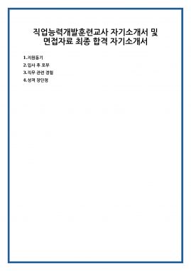 직업능력개발훈련교사 자기소개서 및 면접자료 최종 합격-1페이지