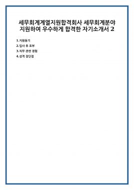 세무회계계열지원합격회사 세무회계분야 지원하여 우수하게 합격한 자기소개서 2-1페이지