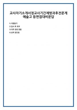교사자기소개서정교사기간제방과후전문계예술고 등면접대비문답-1페이지