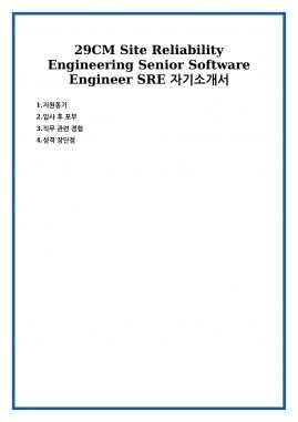 29CM Site Reliability Engineering Senior Software Engineer SRE 자기소개서-1페이지