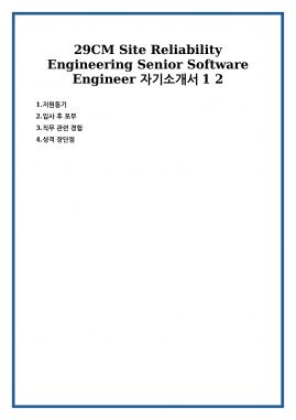 29CM Site Reliability Engineering Senior Software Engineer 자기소개서 1 2-1페이지