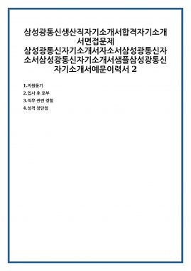 삼성광통신생산직자기소개서합격자기소개서면접문제 삼성광통신자기소개서자소서삼성광통신자소서삼성광통신자기소개서샘플삼성광통신자기소개서예문이력서 2-1페이지