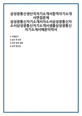 삼성광통신생산직자기소개서합격자기소개서면접문제 삼성광통신자기소개서자소서삼성광통신자소서삼성광통신자기소개서샘플삼성광통신자기소개서예문이력서-1페이지