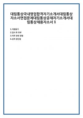 대림통상국내영업합격자기소개서대림통상자소서면접문제대림통상공채자기소개서대림통상채용자소서1-1페이지