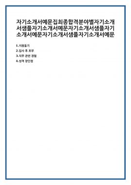 자기소개서예문집최종합격분야별자기소개서샘플자기소개서예문자기소개서샘플자기소개서예문자기소개서샘플자기소개서예문-1페이지