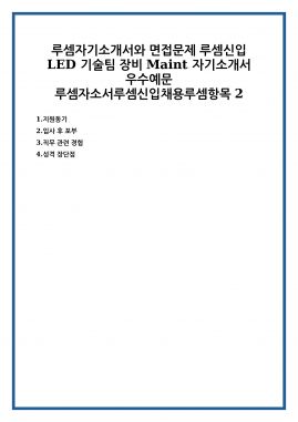루셈자기소개서와 면접문제 루셈신입 LED 기술팀 장비 Maint 자기소개서 우수예문 루셈자소서루셈신입채용루셈항목 2-1페이지