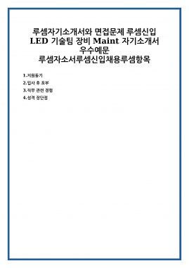 루셈자기소개서와 면접문제 루셈신입 LED 기술팀 장비 Maint 자기소개서 우수예문 루셈자소서루셈신입채용루셈항목-1페이지