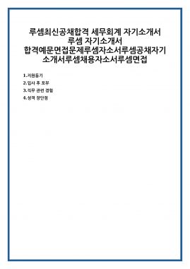 루셈최신공채합격 세무회계 자기소개서 루셈 합격예문면접문제루셈자소서루셈공채자기소개서루셈채용자소서루셈면접-1페이지
