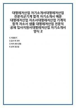 대명레저산업 자기소개서대명레저산업 전문직군기계 합격 자기소개서 예문 자소서대명레저산업 기계직 자소서 샘플 대명레져산업 전문직 공채 입사지원서대명레저산업 양식 2-1페이지