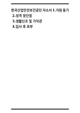 한국산업안전보건공단 자소서-1페이지