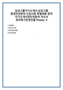 삼성그룹자기소개서 삼성그룹 환경안전분야 신입사원 특별채용 합격 자기소개서경안전분야 자소서 취미특기존경인물 Essay 2-1페이지