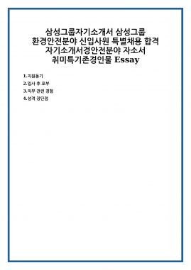 삼성그룹자기소개서 삼성그룹 환경안전분야 신입사원 특별채용 합격 자기소개서경안전분야 자소서 취미특기존경인물 Essay-1페이지