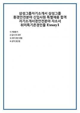 삼성그룹자기소개서 삼성그룹 환경안전분야 신입사원 특별채용 합격 자기소개서경안전분야 자소서 취미특기존경인물 Essay1-1페이지