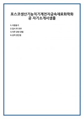 포스코생산기능직기계전자금속재료화학화공 자기소개서샘플-1페이지