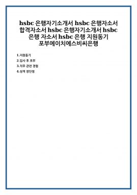 hsbc은행자기소개서 hsbc은행자소서 합격자소서hsbc은행자기소개서hsbc은행 자소서hsbc은행 지원동기 포부에이치에스비씨은행-1페이지