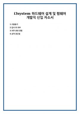 i3system 하드웨어 설계 및 펌웨어 개발직 신입 자소서-1페이지