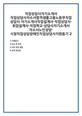 직업상담사자기소개서 직업상담사자소서합격샘플고용노동부직업상담사 자기소개서직업설계사·직업상담사·취업설계사·직업학교·상담사자기소개서 자소서노인상담·시청직업상담장애인직업상담사지원동기 2-1페이지