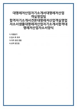 대명레저산업자기소개서대명레저산업 객실영업팀 합격자기소개서견본대명레저산업객실영업자소서샘플대명레져산업자기소개서합격대명레저산업자소서양식-1페이지