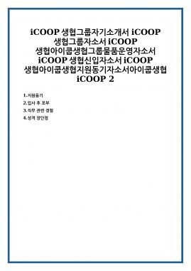 iCOOP생협그룹자기소개서 iCOOP생협그룹자소서iCOOP생협아이쿱생협그룹물품운영자소서iCOOP생협신입자소서iCOOP생협아이쿱생협지원동기자소서아이쿱생협iCOOP 2-1페이지