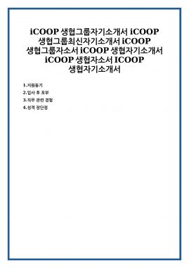 iCOOP생협그룹자기소개서 iCOOP생협그룹최신자기소개서iCOOP생협그룹자소서iCOOP생협자기소개서iCOOP생협자소서ICOOP생협자기소개서-1페이지