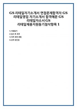 GS리테일자기소개서 면접문제합격자 GS리테일영업 자기소개서 합격예문 GS리테일자소서GS리테일채용지원동기첨삭항목1-1페이지