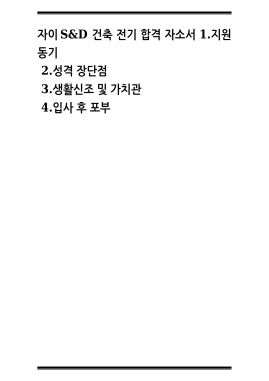자이S&D 건축 전기 합격 자소서-1페이지