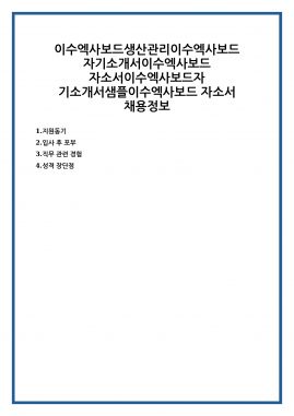 이수엑사보드생산관리이수엑사보드 자기소개서이수엑사보드 자소서이수엑사보드자 기소개서샘플이수엑사보드 자소서 채용정보-1페이지