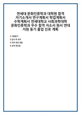 연세대 문화인류학과 대학원 합격 자기소개서 연구계획서 학업계획서 수학계획서 연세대학교 사회과학대학 우수 자소서 원서 연대 지원 동기 졸업 진로 계획-1페이지