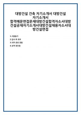 대방건설 건축 자기소개서 합격예문면접문제대방건설합격자소서대방건설공채자기소개서대방건설채용자소서대방건설면접-1페이지