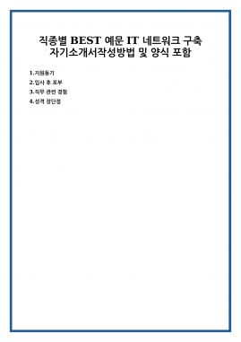 직종별 BEST 예문 IT 네트워크 구축 자기소개서작성방법 및 양식 포함-1페이지