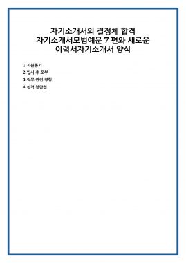 자기소개서의 결정체 합격 자기소개서모범예문7편와 새로운 이력서자기소개서 양식-1페이지
