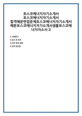 포스코에너지자기소개서 합격예문면접문제포스코에너지자기소개서예문포스코에너지자기소개서샘플포스코에너지자소서 2-1페이지