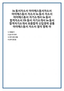 is동서자소서 아이에스동서자소서 아이에스동서 자소서 is동서 자기소개서 합격자소서 IS동서 합격자기소개서 최종합격 신입경력 공통 첨삭 항목 아-1페이지