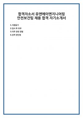 합격자소서 유엔에이엔지니어링 안전보건팀 채용 합격 자기소개서-1페이지