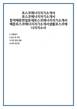 포스코에너지자기소개서 합격예문면접문제포스코에너지자기소개서예문포스코에너지자기소개서샘플포스코에너지자소서-1페이지